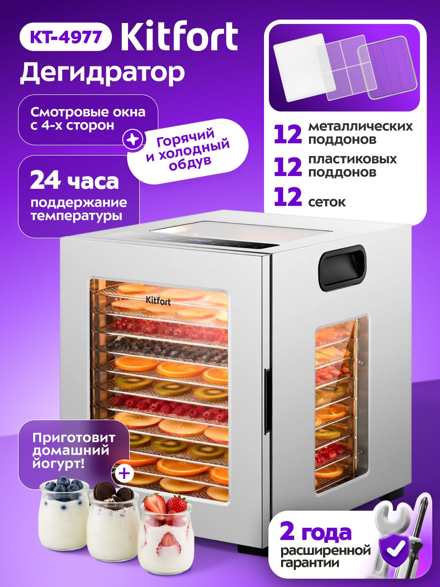 Сушилка для овощей и фруктов электрическая бытовая Kitfort КТ-4977, 36 поддонов, 890 Вт, приготовление пастилы, таймер, сенсорное управление, дисплей, регулировка температуры