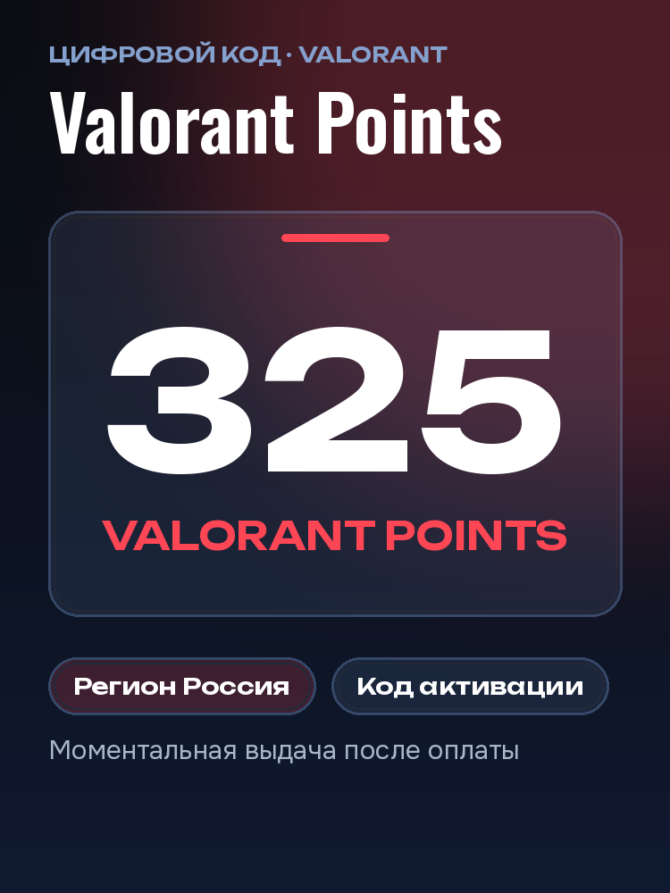 Код Valorant Points на 325 VP: для российского аккаунта, моментально