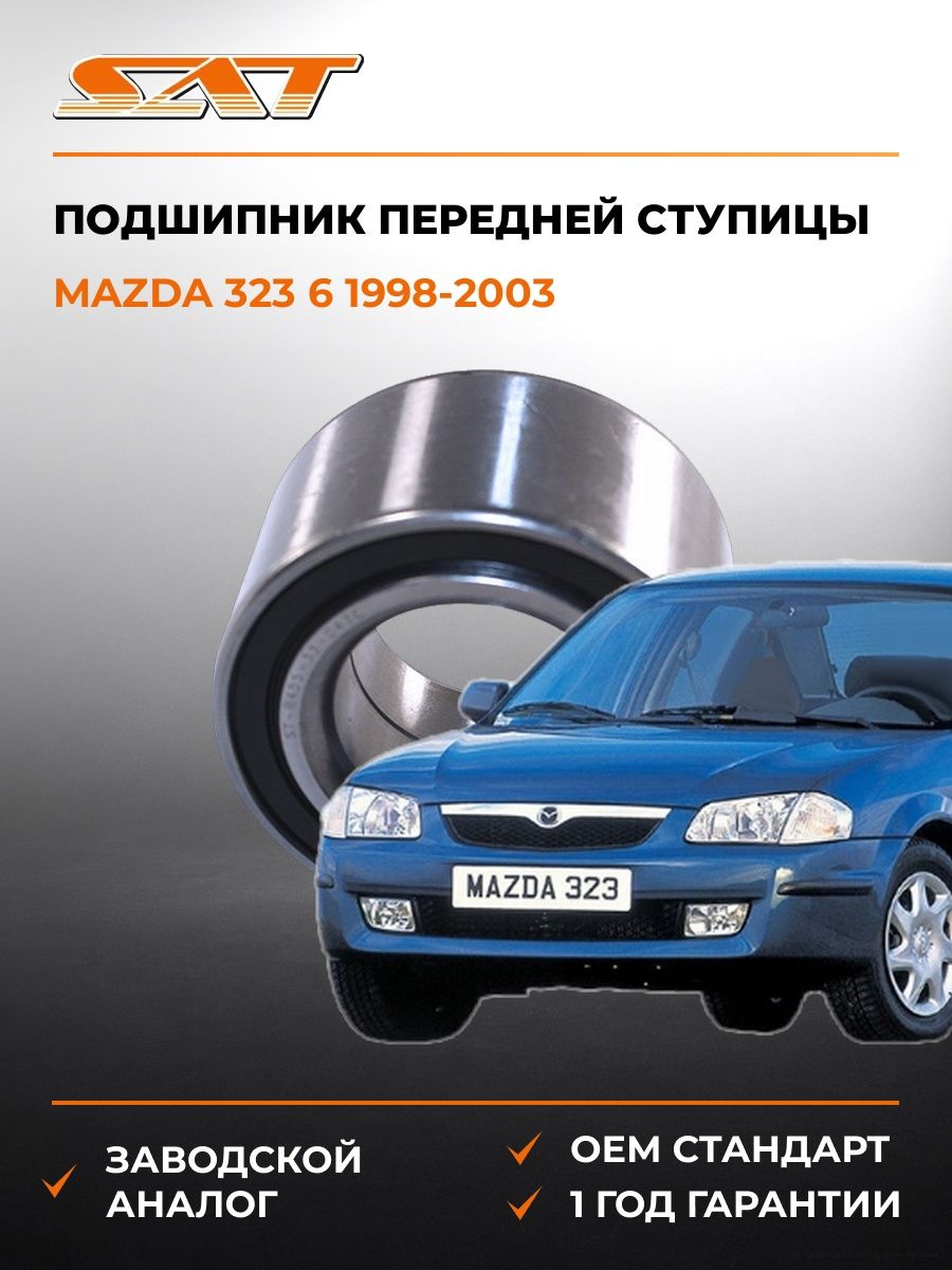 Подшипник передней ступицы SAT STB45533047C Мазда 323 6 Mazda 323 6 1998-2003