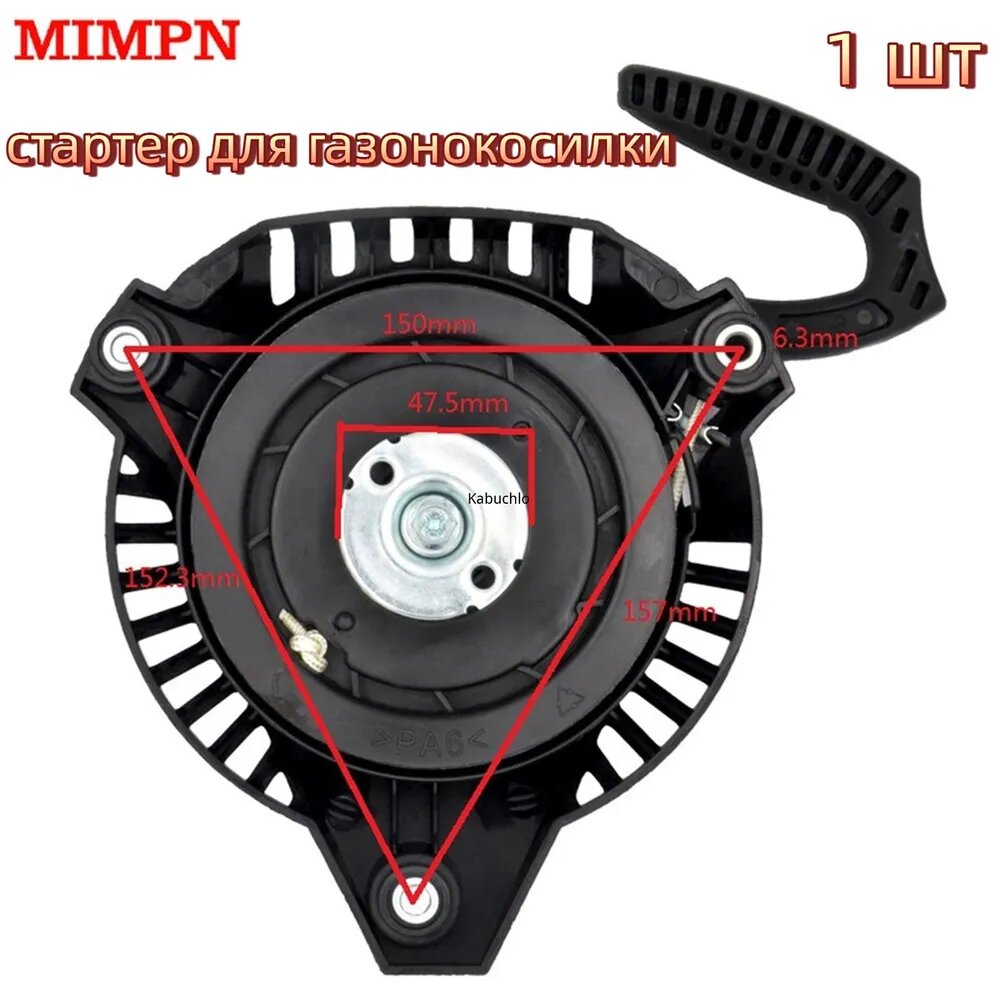 Стартер для газонокосилки MIMPN LM4215, Huter GLM-5.0 ST (75430130000)