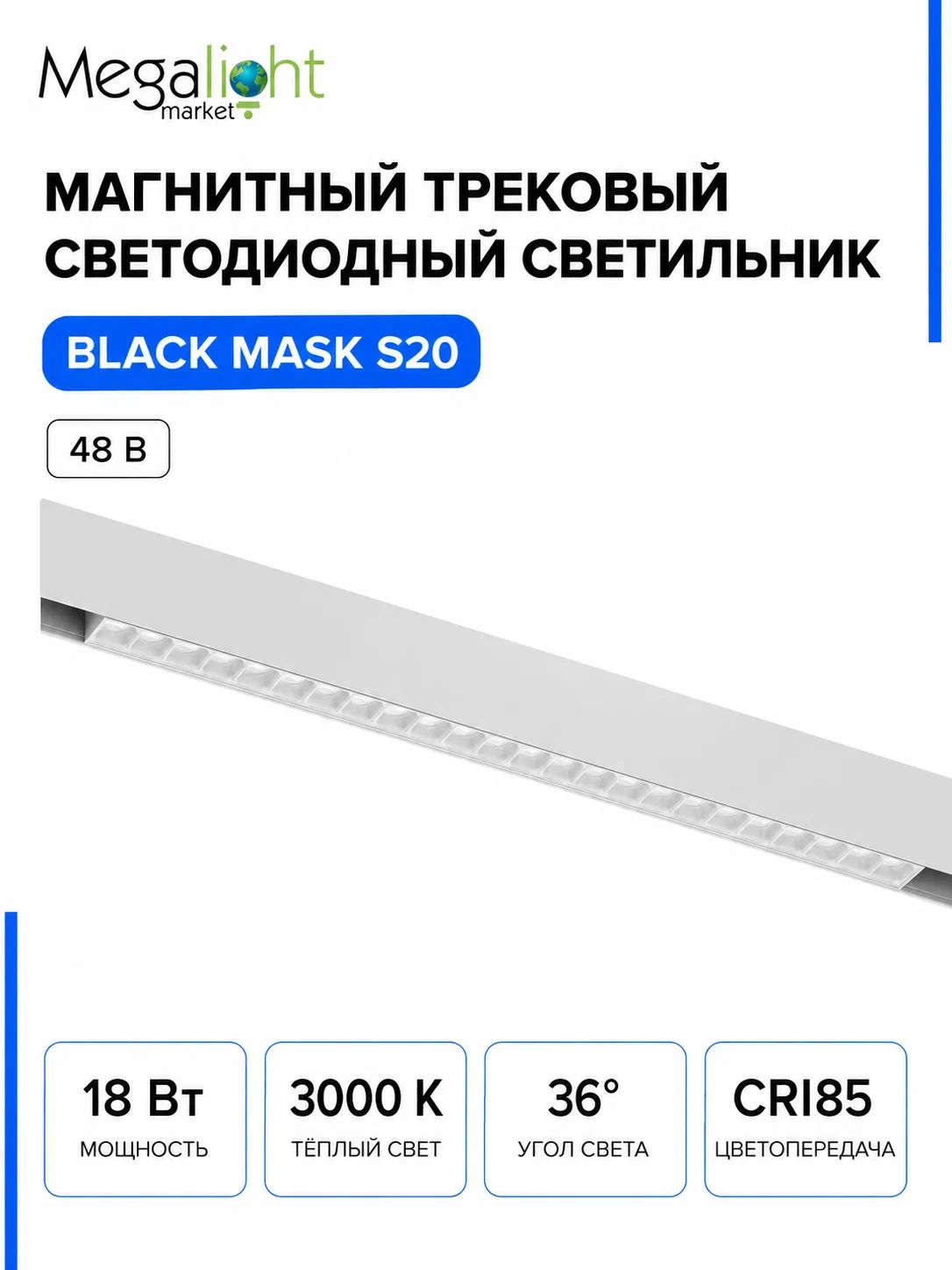 Трековый светодиодный магнитный светильник LINER BLACK MASK MAGNETIC S20 18W 3000К теплый белый / Белый на магнитный шинопровод MAGNETIC S20 48V / Угол света 36 град. 18Вт LED CRI85 IP20 328mm