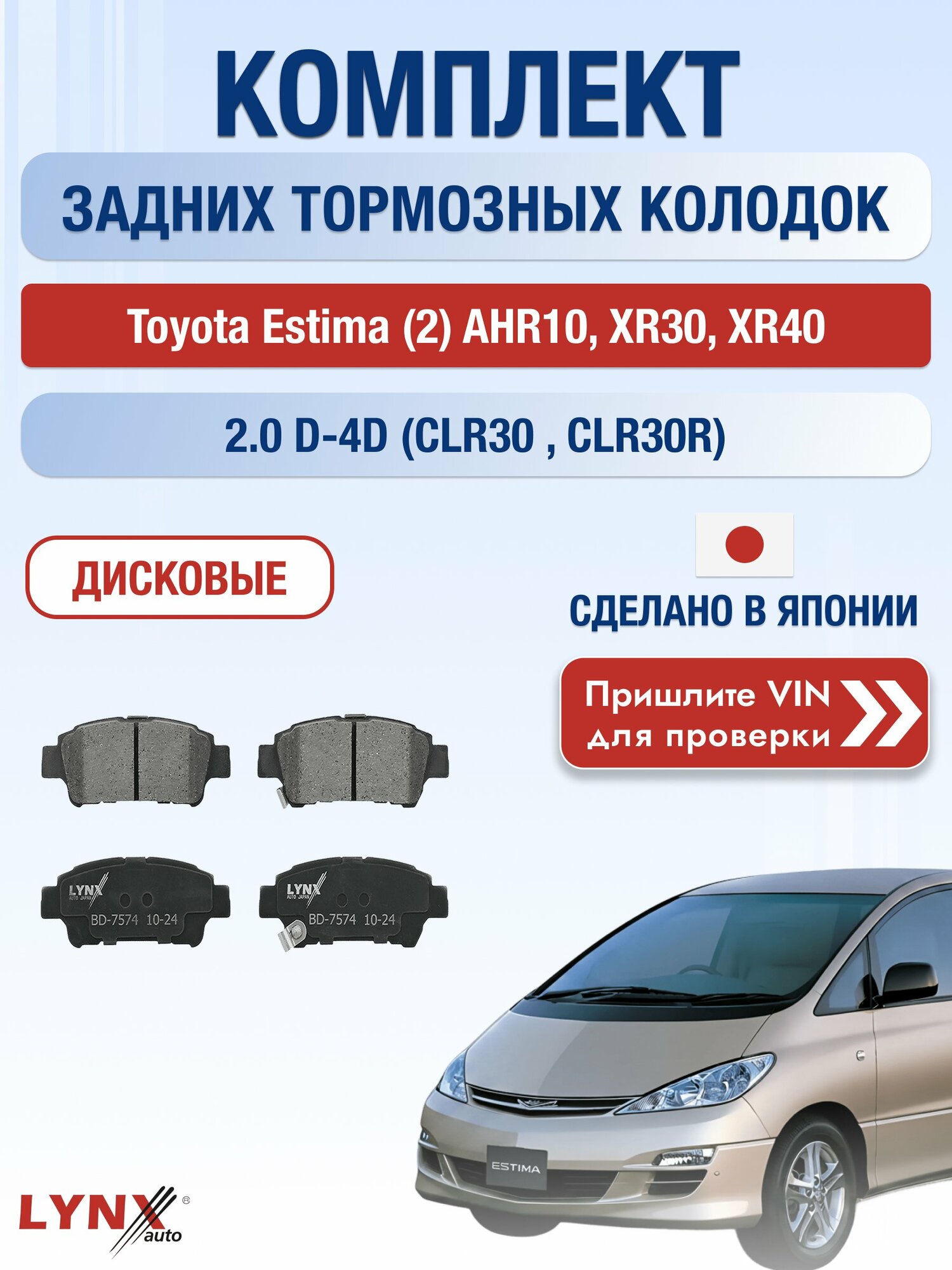 Комплект задних колодок на Toyota Estima (2) AHR10, XR30, XR40 2.0 D-4D (CLR30_) (1CD-FTV) / 2000-2005 / ВD-7574