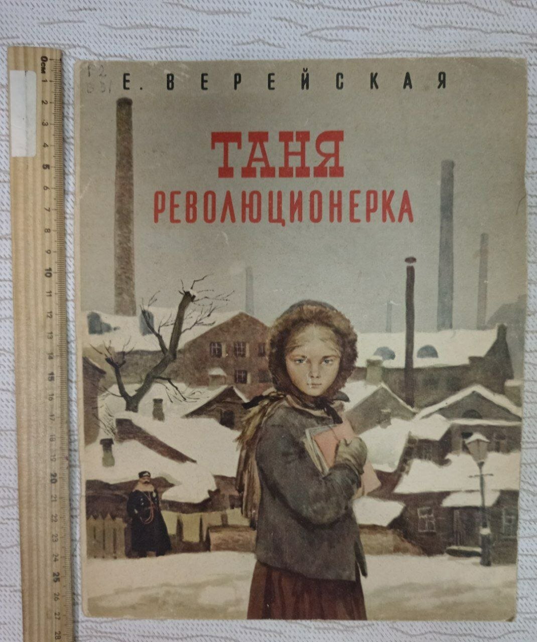 Таня - революционерка