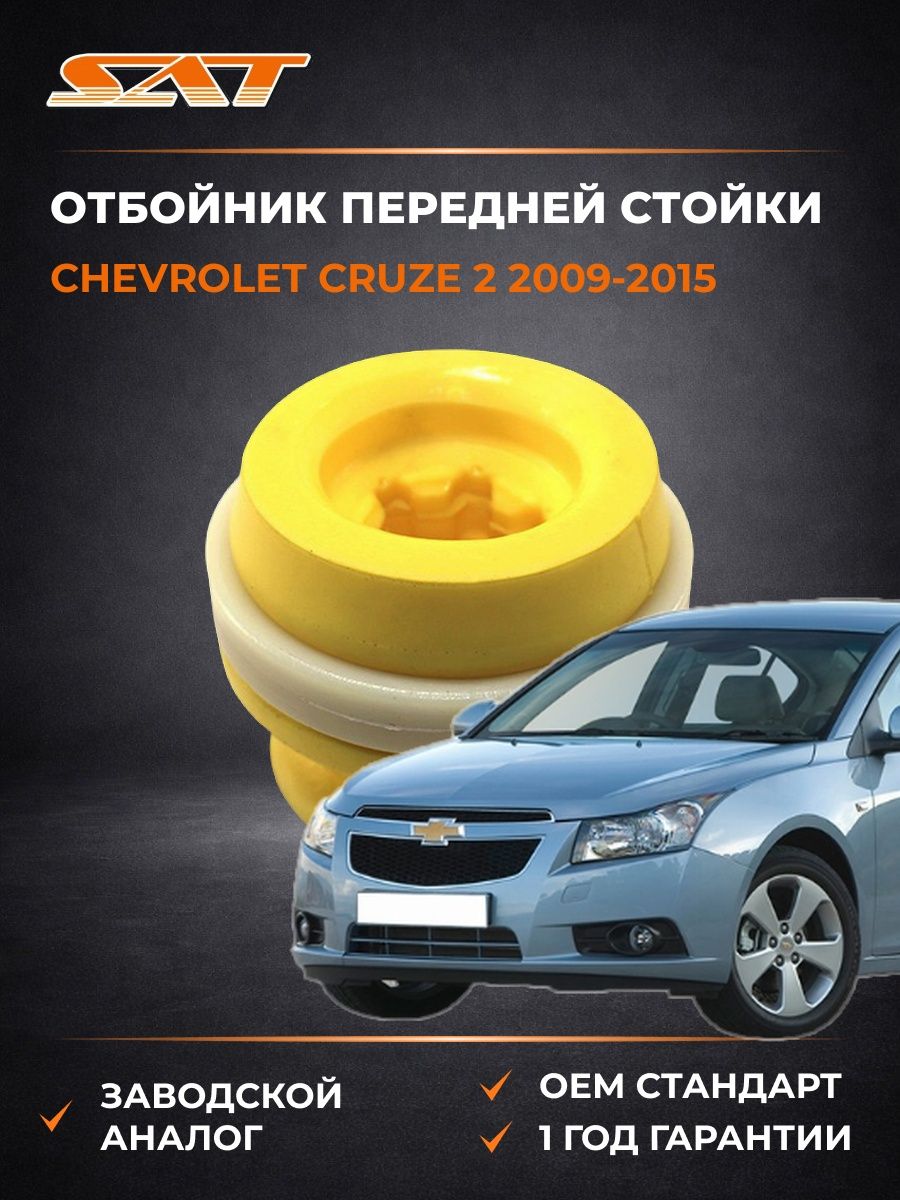 Отбойник передней стойки SAT ST13356026 Шевроле Круз 2 Chevrolet Cruze 2 2009-2015