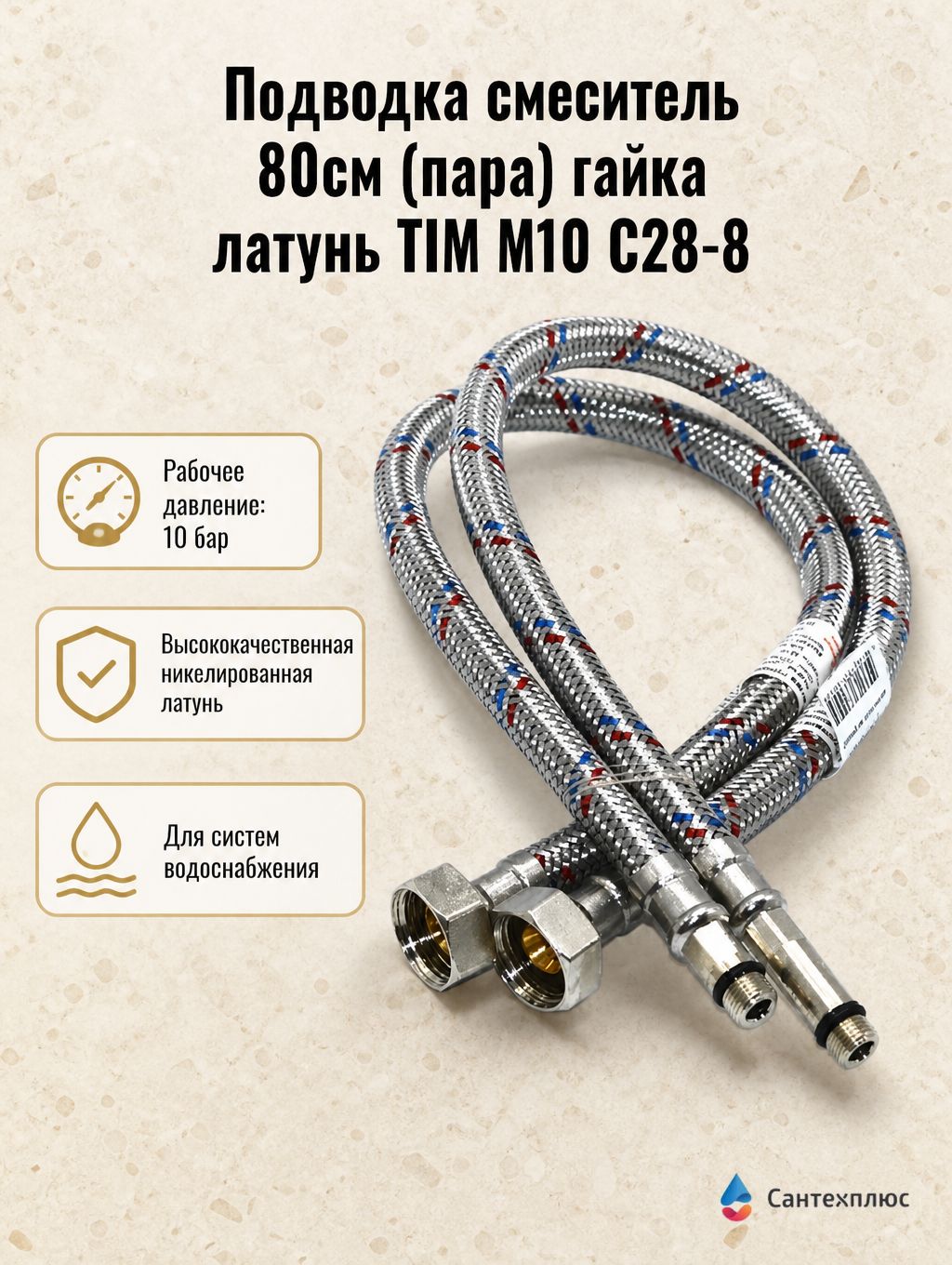Подводка смеситель 80см (пара) гайка латунь TIM М10 C28-8