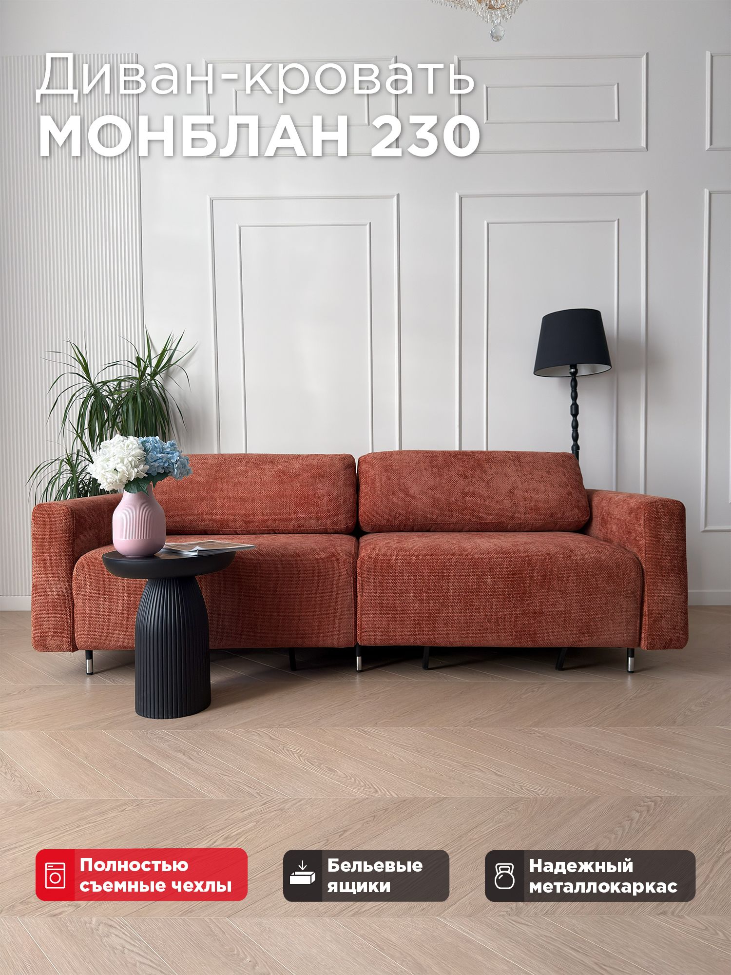 Диван-кровать Redsofa Монблан 230см Plait 04. Раскладной прямой диван со съемными чехлами Редсофа, для дома и офиса (Мебельный гарнитур бытового назначения)