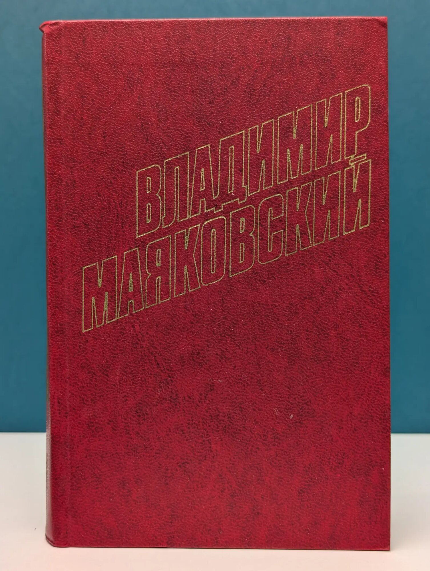 Библиотека "Огонек". Владимир Маяковский. Собрание сочинений в 12 томах. Том 3 Маяковский Владимир Владимирович 1978