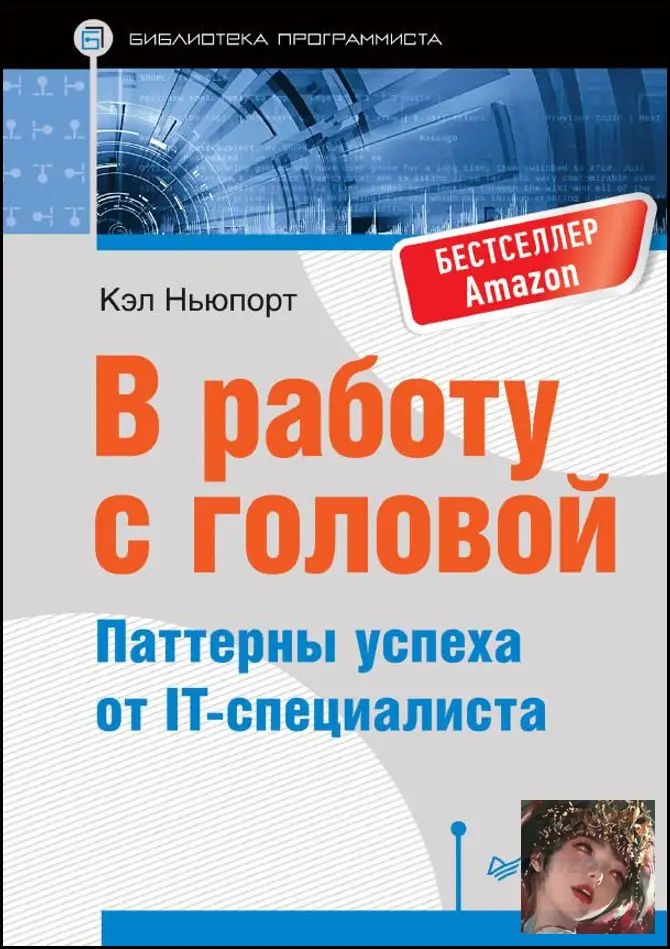 В работу с головой Cal Newport Deep Work IT Specialist Productivity Paperback Russian Book