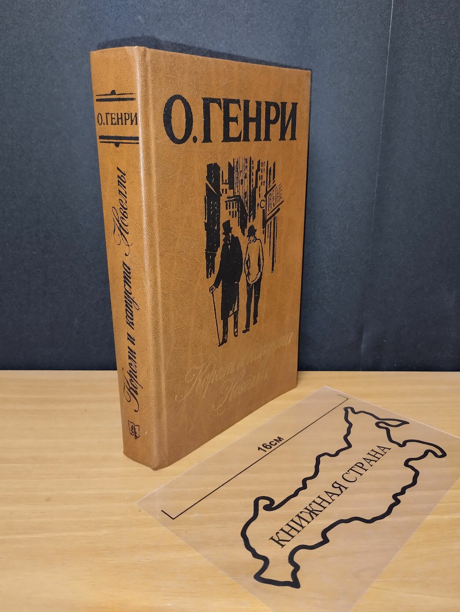 Короли и капуста. Новеллы. Генри О. 1986