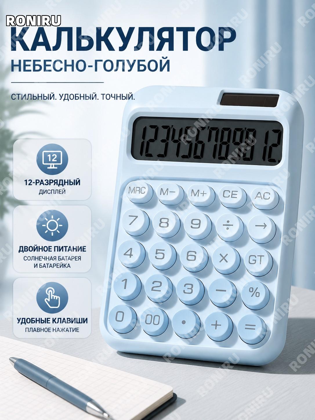 Калькулятор настольный небесно-голубой пластиковый для офиса, учебы и финансовых расчетов стильный удобный выбор