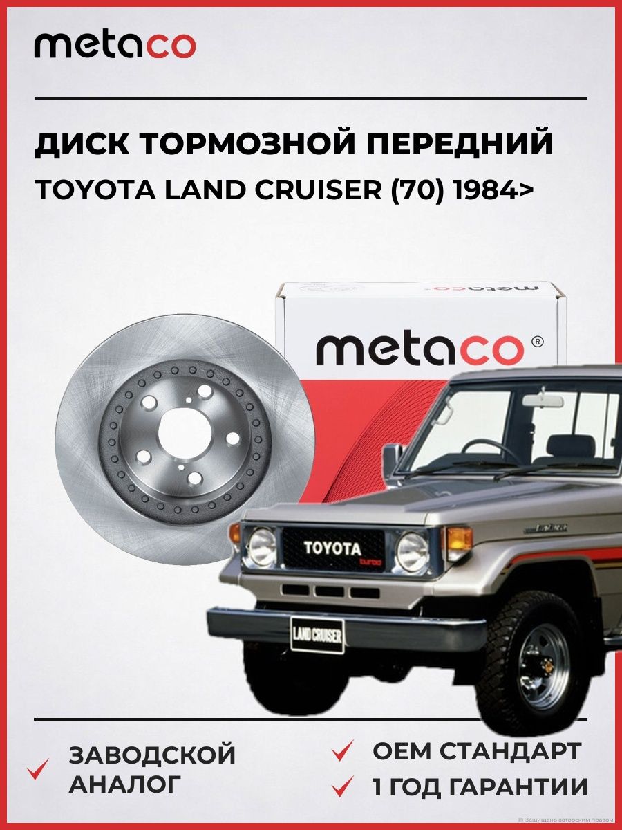 Диск тормозной передний METACO 3050227 Тойота Ленд Крузер Toyota Land Cruiser 1984-