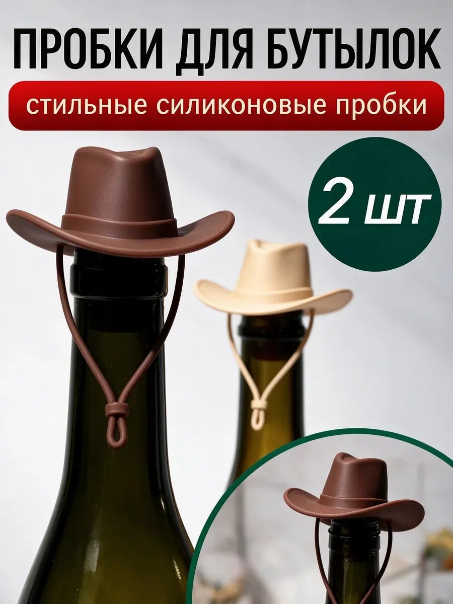 Пробки для бутылок вина и шампанского силиконовые кухонные