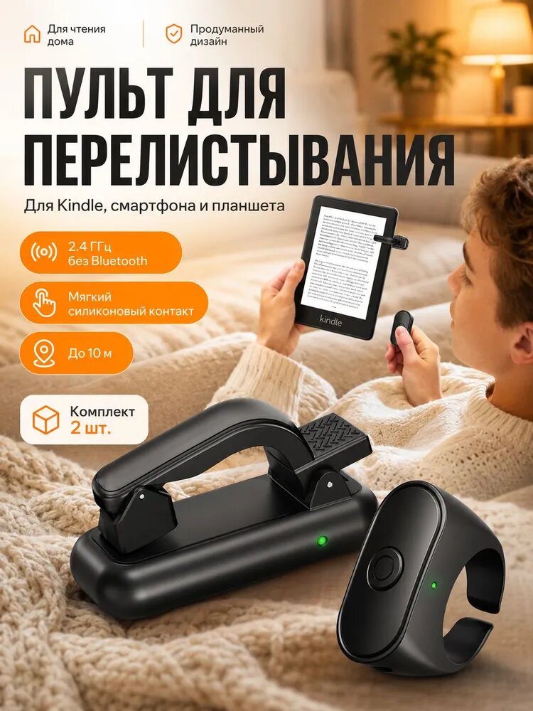 Пульт для перелистывания страниц Kindle, 2.4 ГГц, комплект 2 шт, Type-C, до 10 м