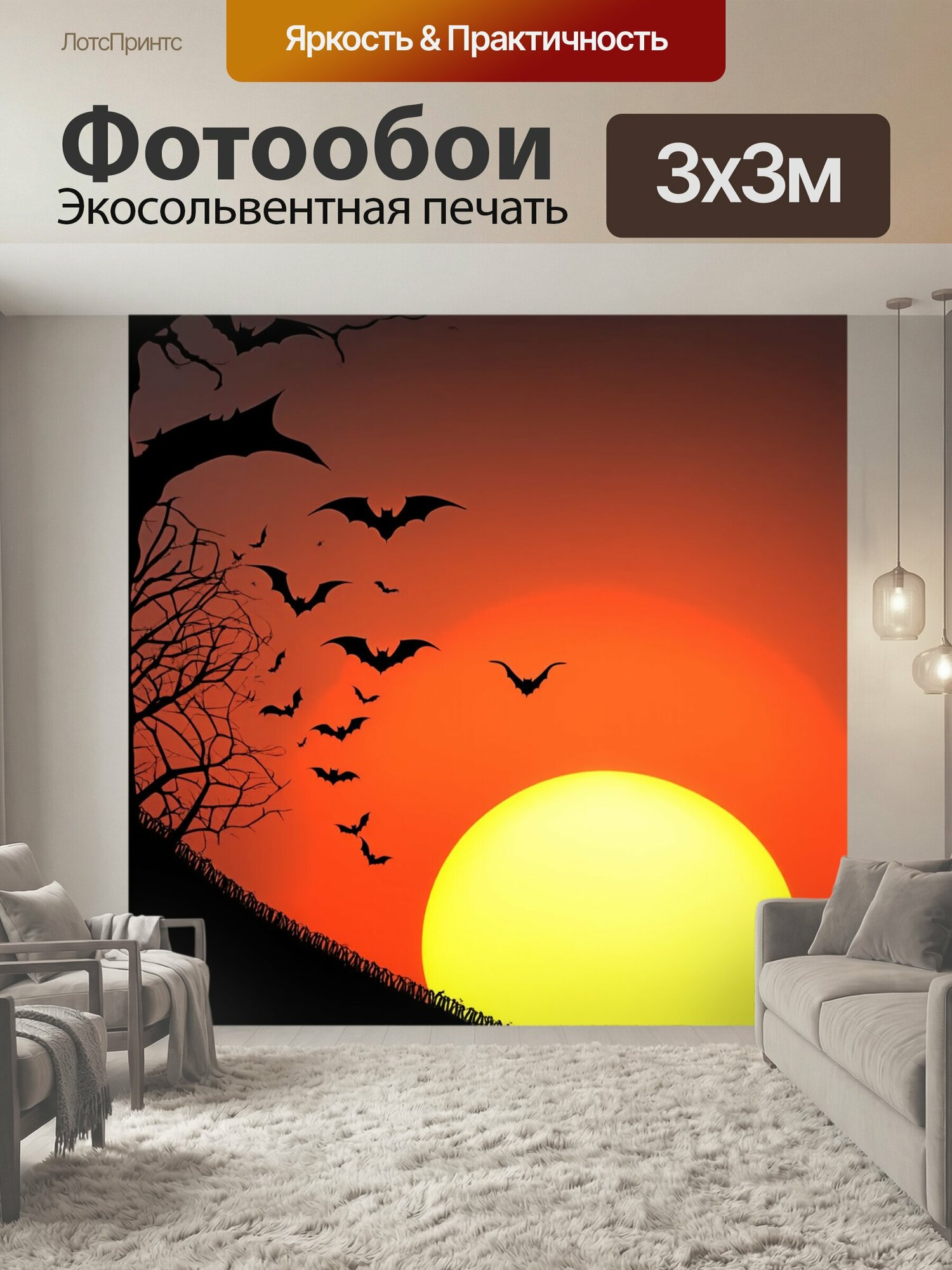 Фотообои "Хэллоуинская закат с силуэтами летучих мышей" 300x300 см. экосольвентная печать