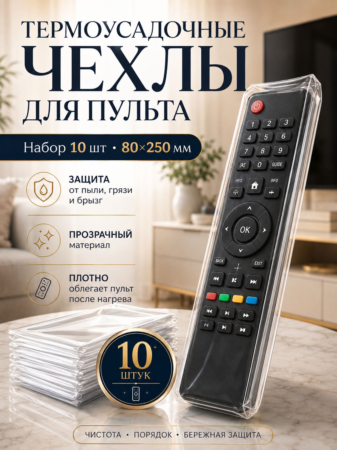 Защитный чехол термоусадочный для пульта дистанционного управления (10 шт.), 80х250 мм