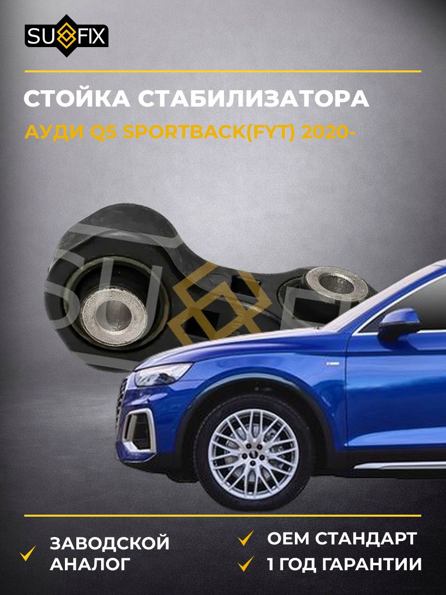 Стойка стабилизатора задняя SUFIX SJ1553 Ауди Q5 Спортбек Audi Q5 Sportback FYT 2020