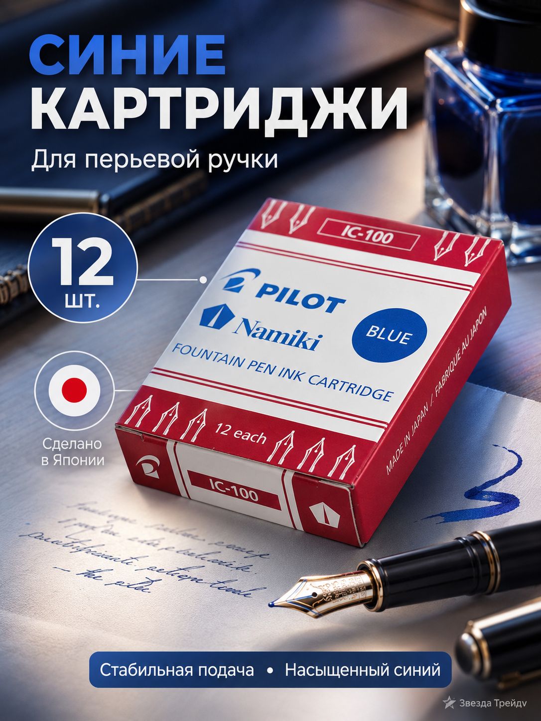 Картриджи для перьевой ручки Pilot IC-100-L, синие чернила, 12 шт, сменные картриджи для ручек Pilot и Namiki