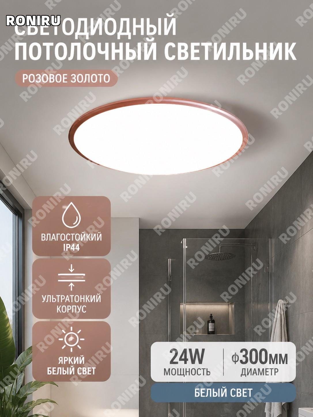 Светодиодный потолочный светильник LED, розовое золото, белый свет φ300 мм 24 Вт PP для ванной и дома круглый свет