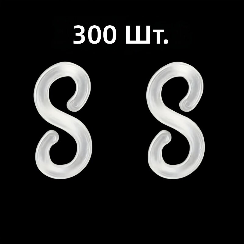 Набор S-образных зажимов для резинок 300 шт, прозрачные пластиковые соединители с винтажным дизайном и мультяшным оформлением для плетения браслетов и создания украшений