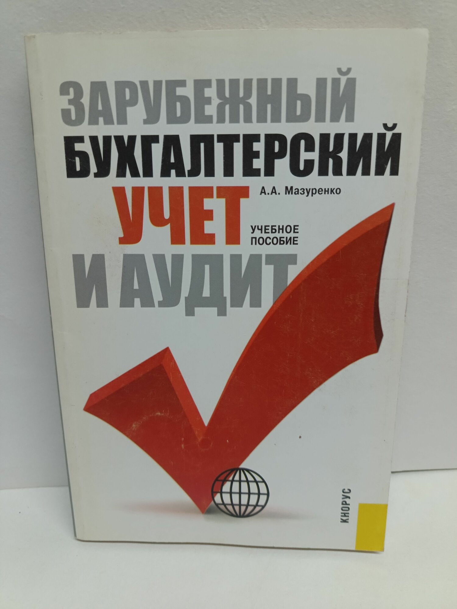 Зарубежный бухгалтерский учет и аудит. (Бакалавриат)