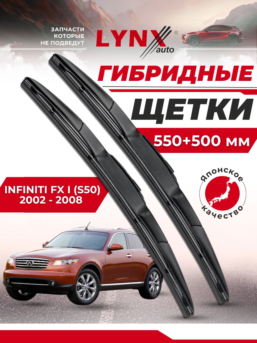 Дворники автомобильные на Infiniti FX I (S50) / Инфинити ФХ 2002 2003 2004 2005 2006 2007 2008 / щетки стеклоочистителя гибридные