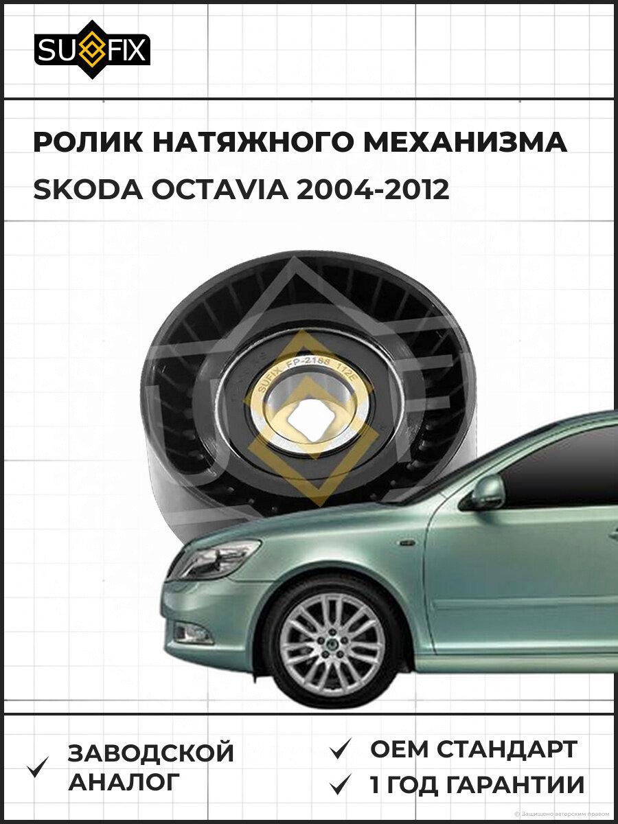 Ролик натяжного механизма SUFIX FP2188 Шкода Октавия SKODA OCTAVIA 2004-2012
