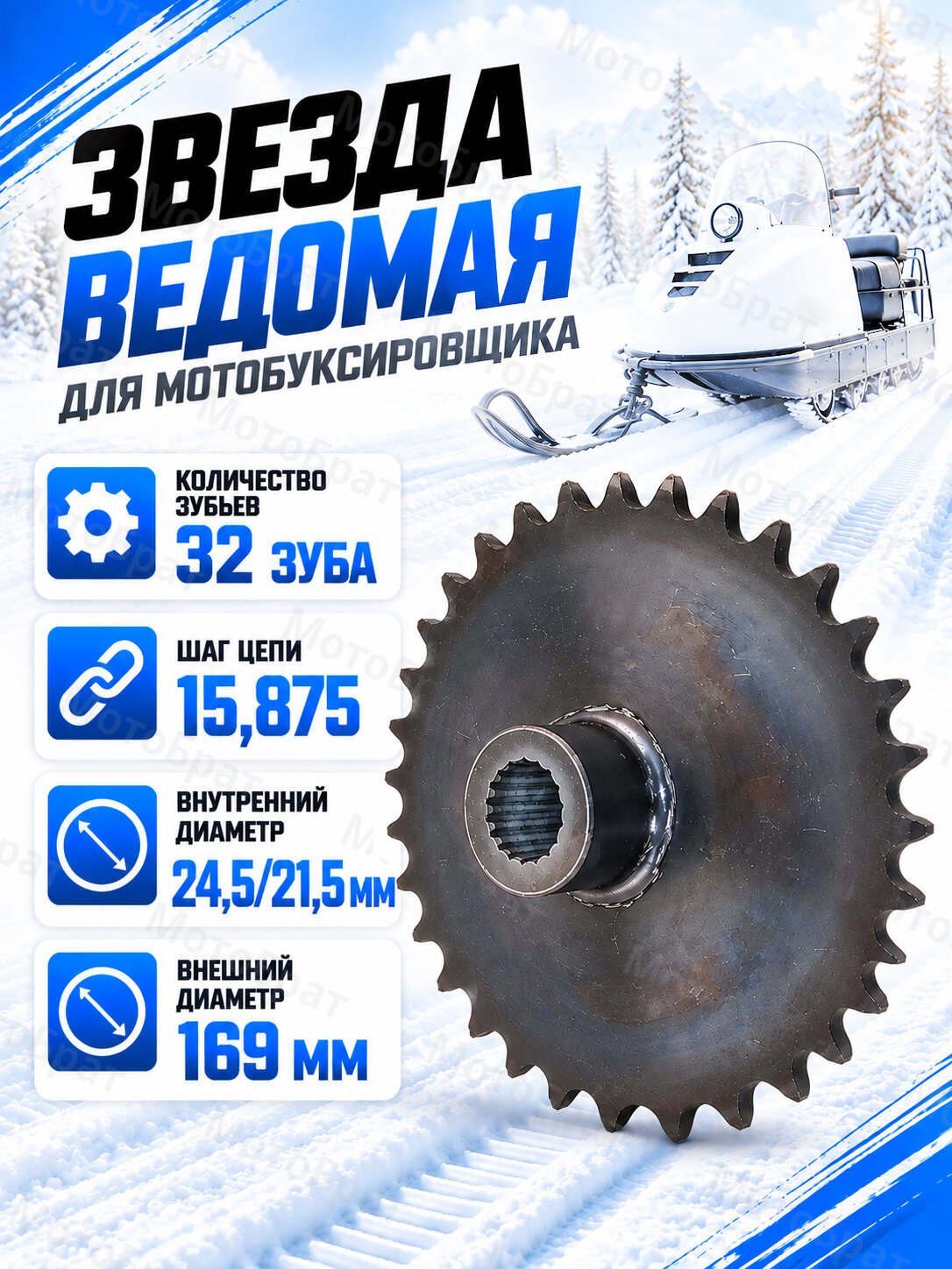 Звезда ведомая для мотобуксировщика (Z32, шлицы, шаг 15,875)