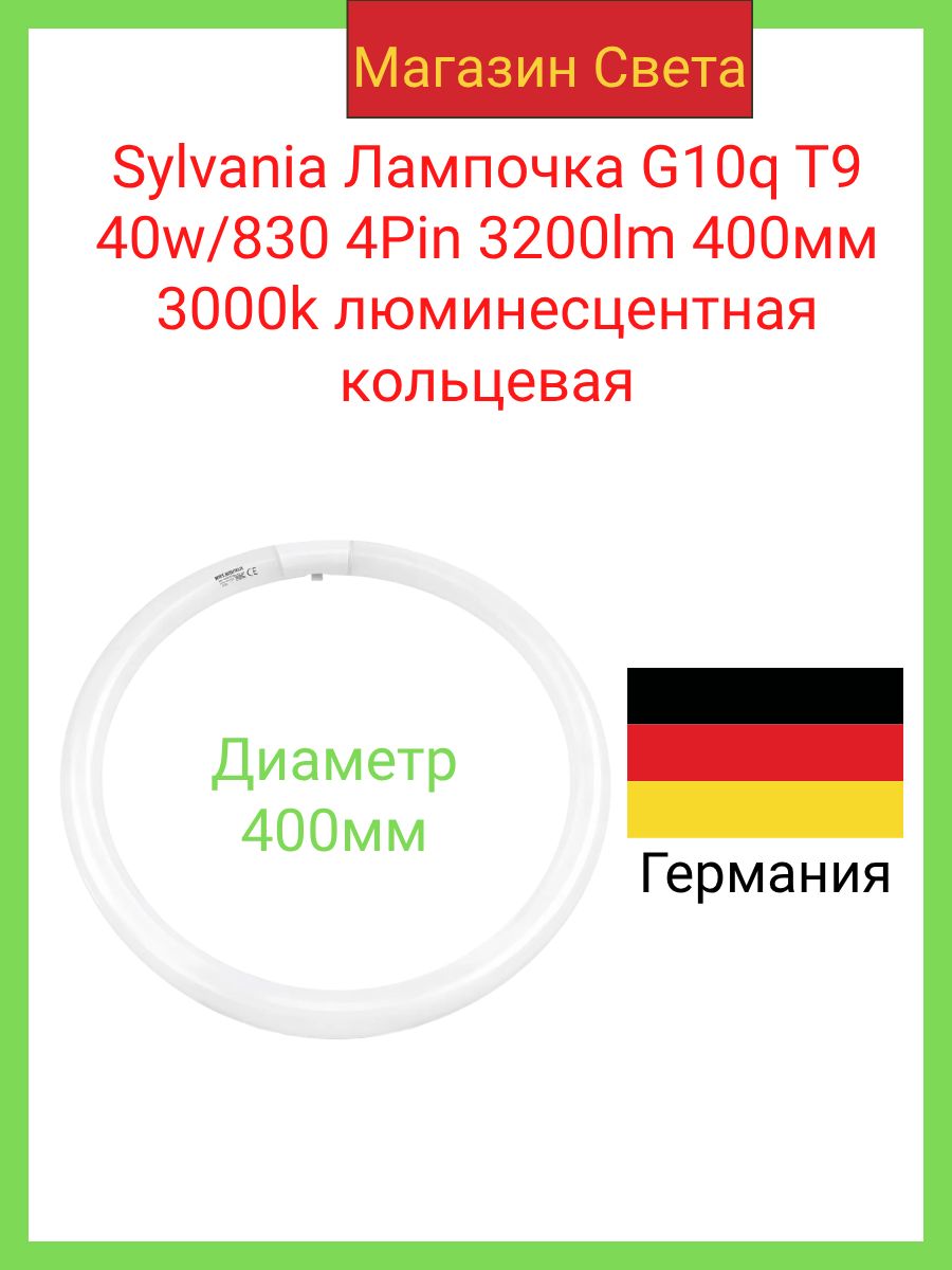 Sylvania Лампочка G10q T9 40w/830 4Pin 3200lm 400мм 3000k люминесцентная кольцевая