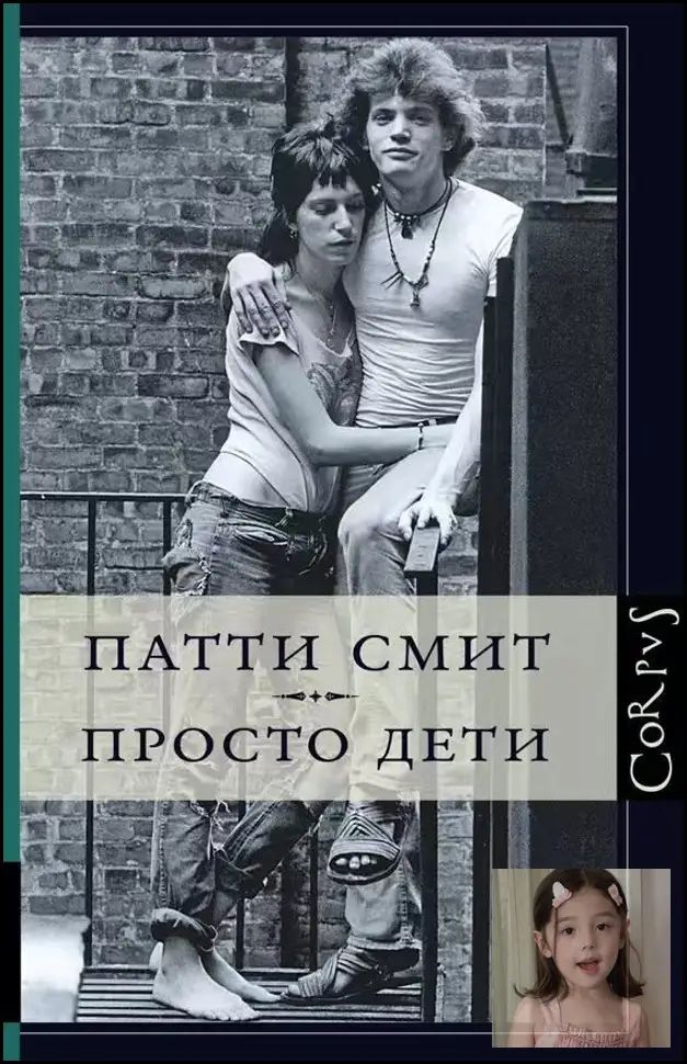 Просто дети Патти Смит