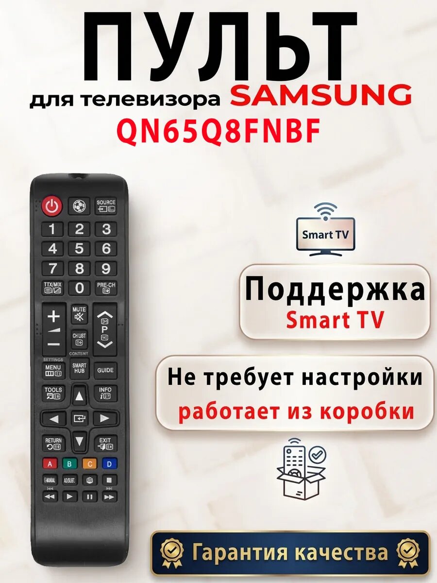 Пульт для телевизора Samsung QN65Q8FNBF