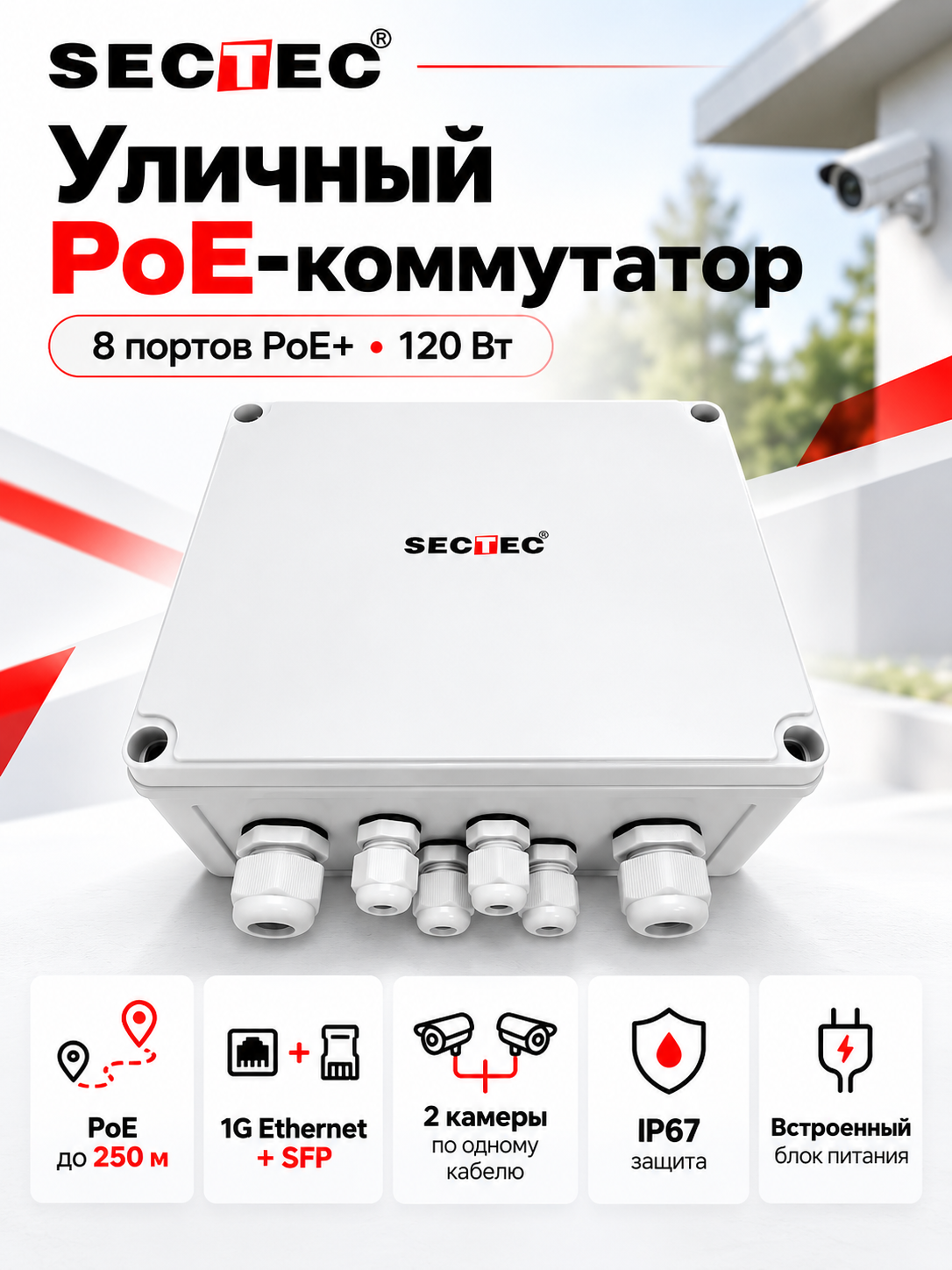 Коммутатор уличный POE 8+2+1 портовый с влагозащитой и встроенным БП + uplink+SFP 1GB SECTEC PLC821GPOEPRO