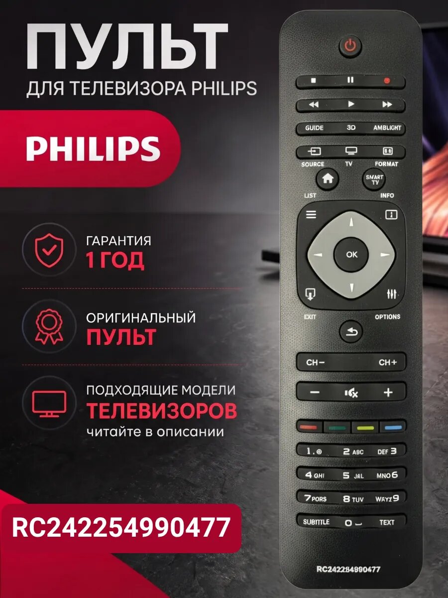 Пульт для телевизора PHILIPS RC242254990477