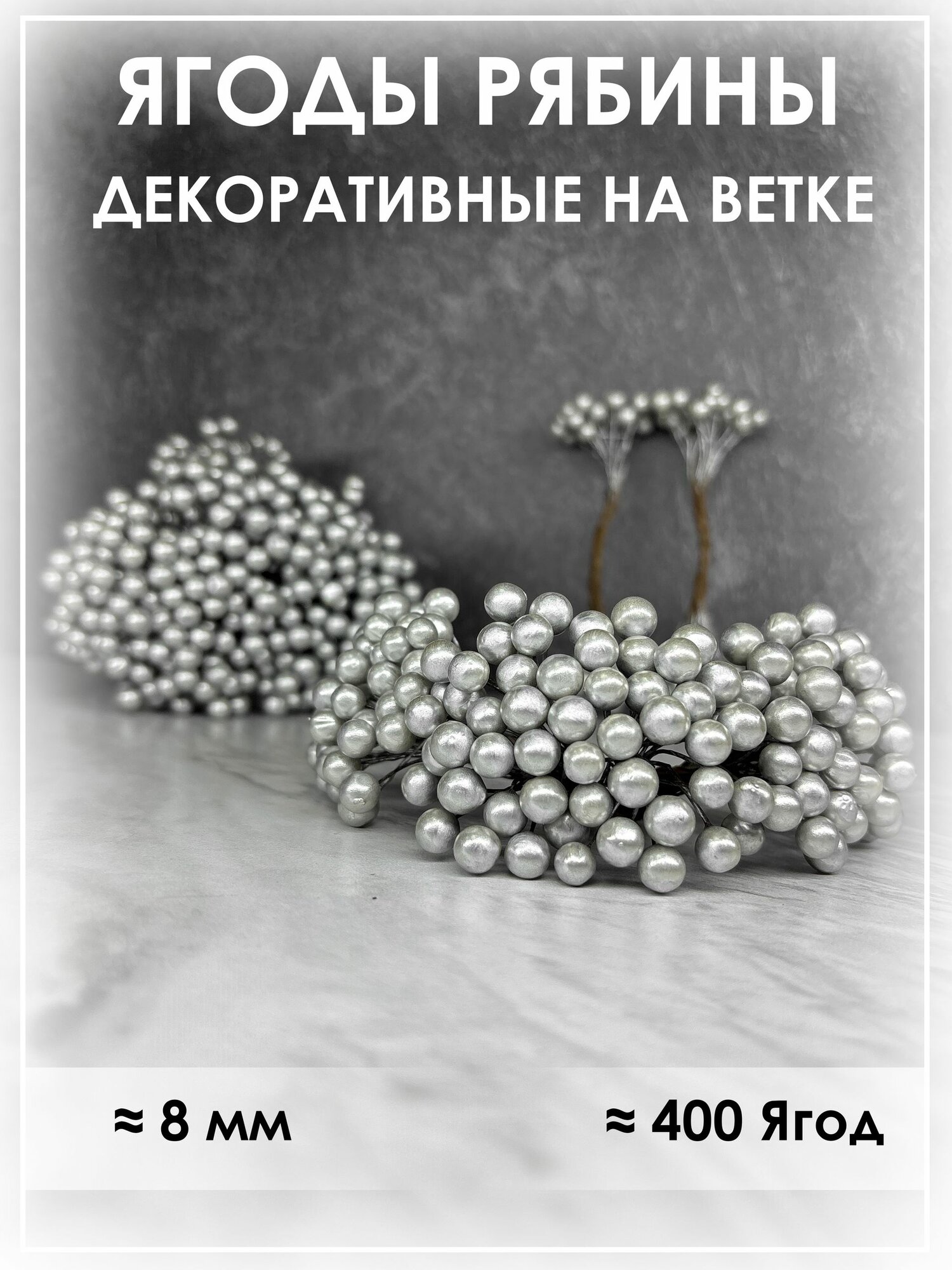 Ягоды рябины декоративные на ветке искусственные на елку