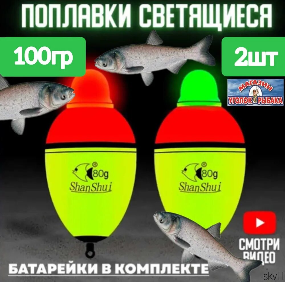 Поплавок светящийся на толстолоба 100 гр набор 2 шт для ночной ловли