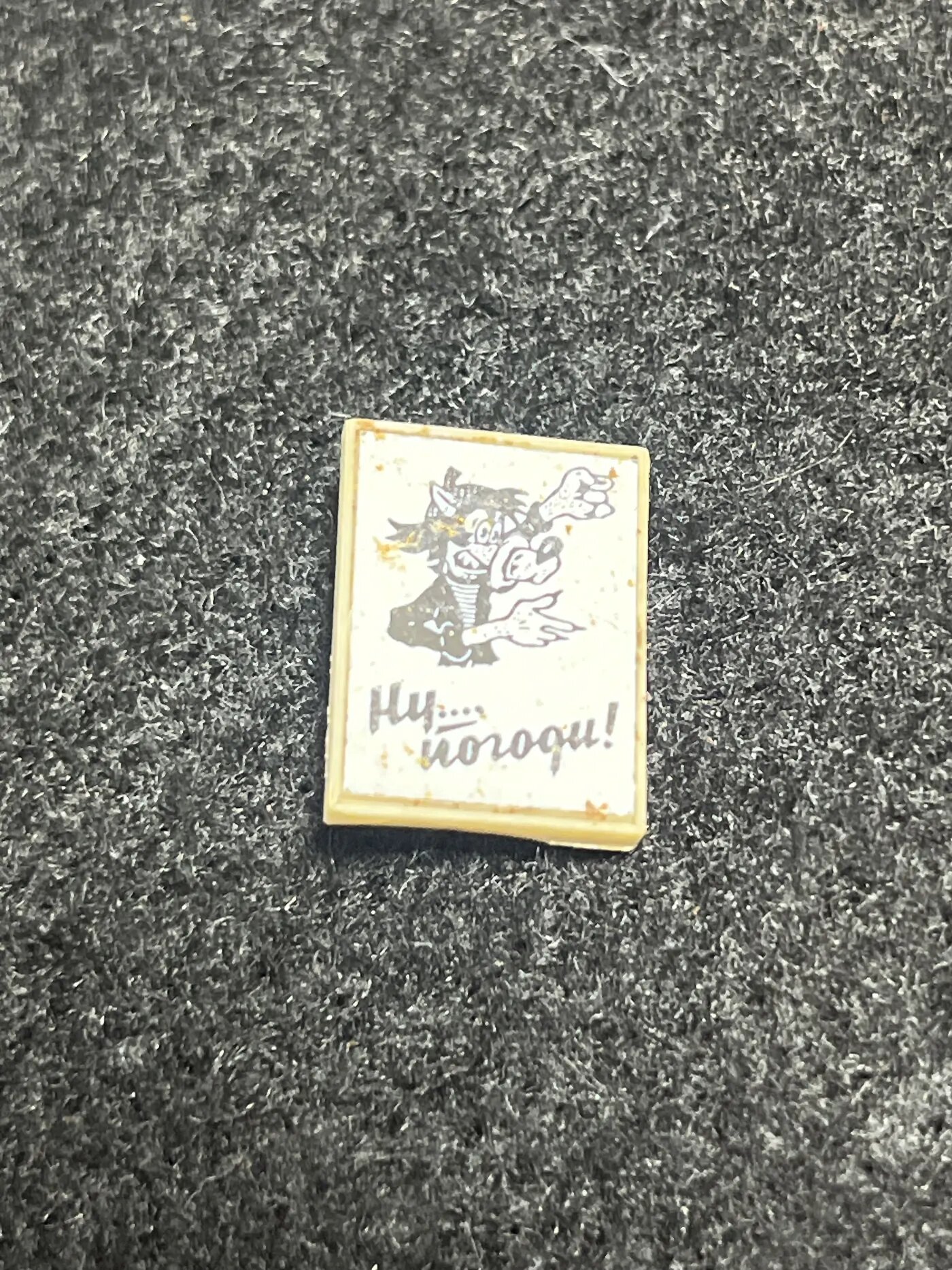 Коллекционный значок Ну, погоди!