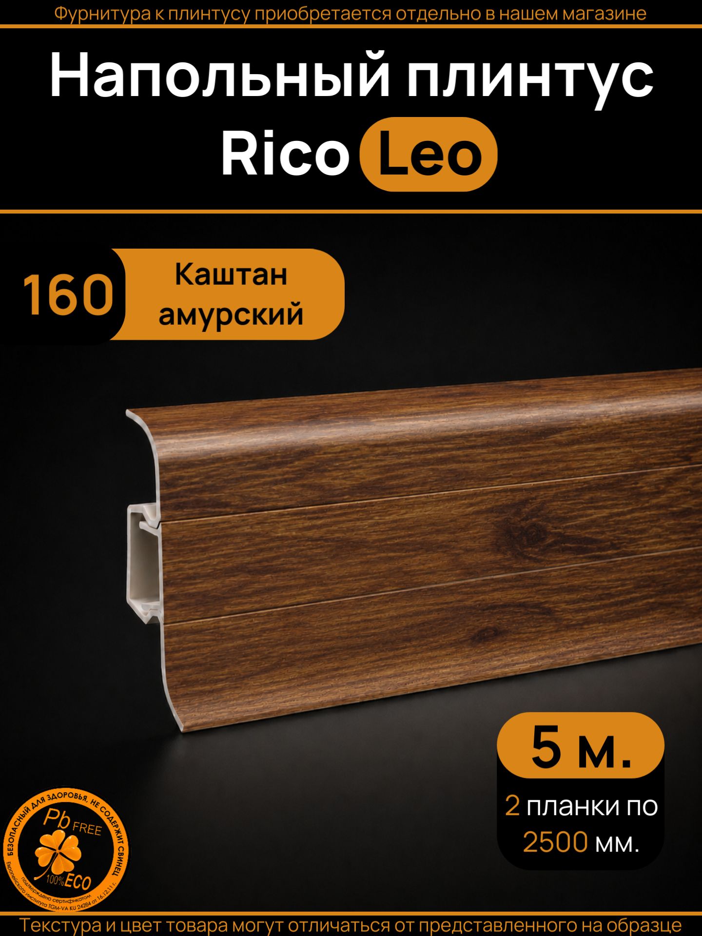 Напольный плинтус Rico Leo Каштан амурский (160) 2 шт. по 2,5 м.