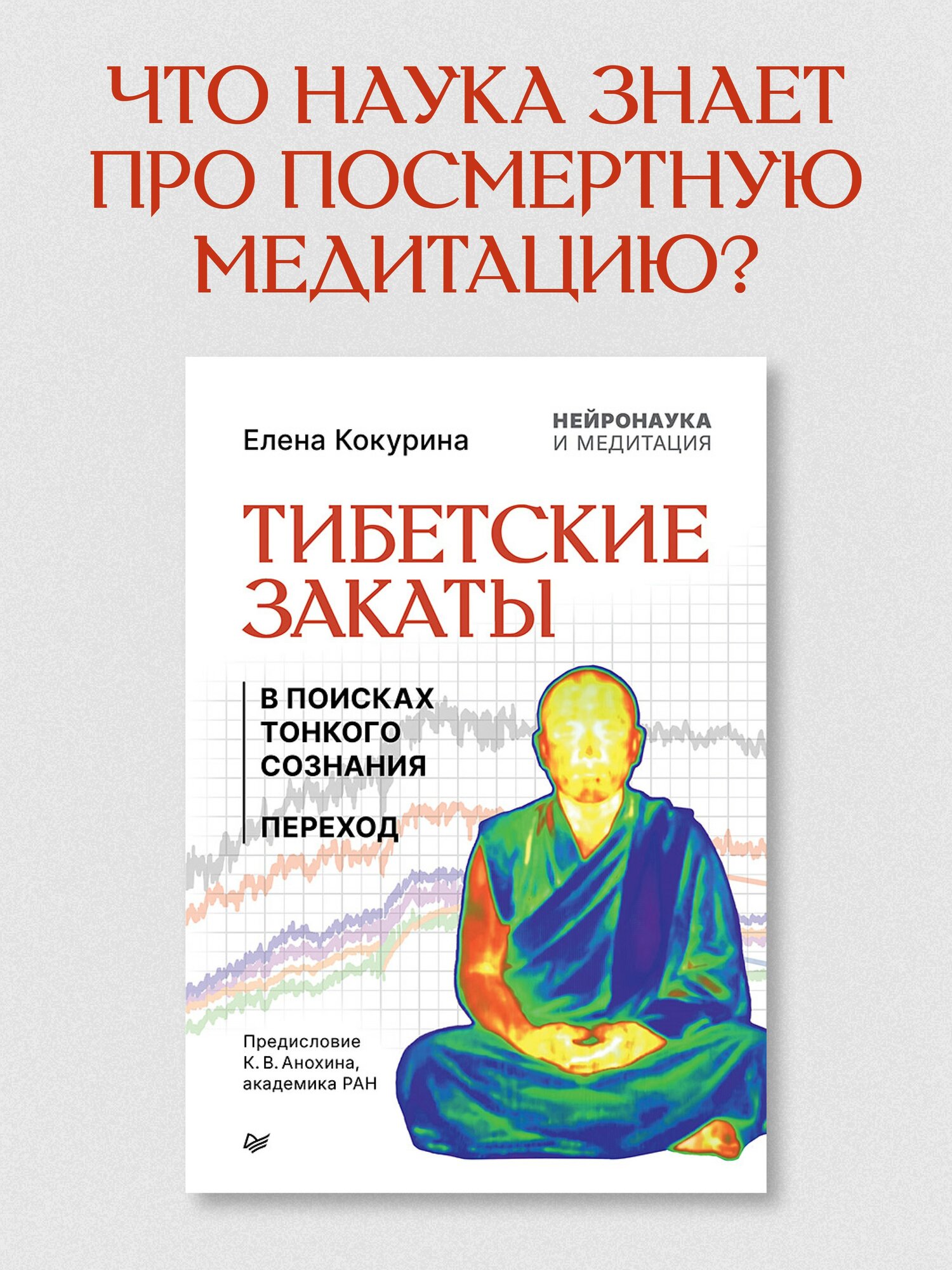Тибетские закаты. Нейронаука и медитация. В поисках тонкого сознания / научно-популярная литература