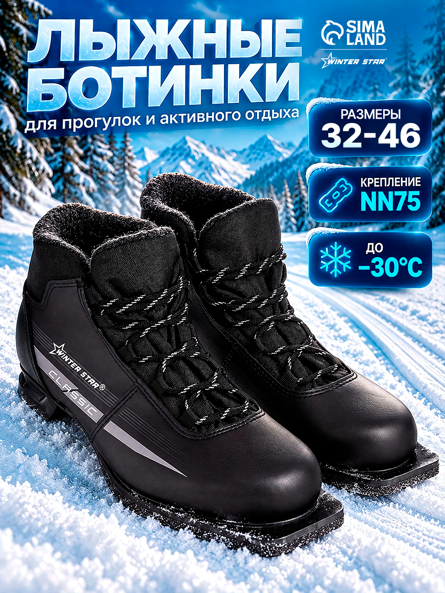 Ботинки лыжные Winter Star classic, NN75, р. 32, цвет чёрный