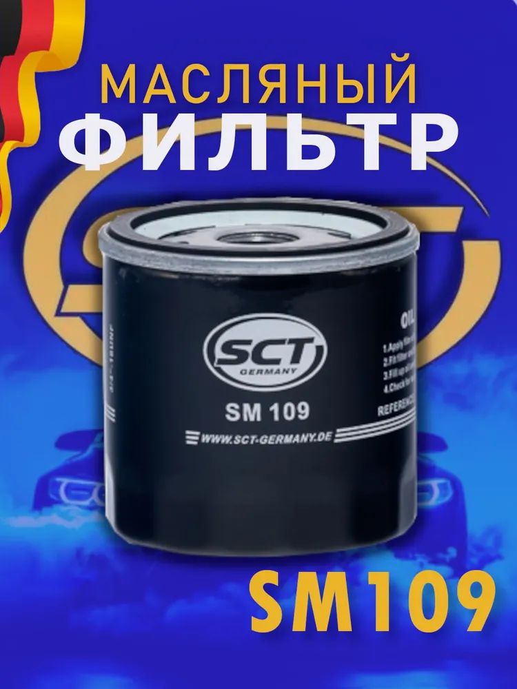 Фильтр масляный для Skoda Fabia Mazda Octavia пр. SCT арт. SM109