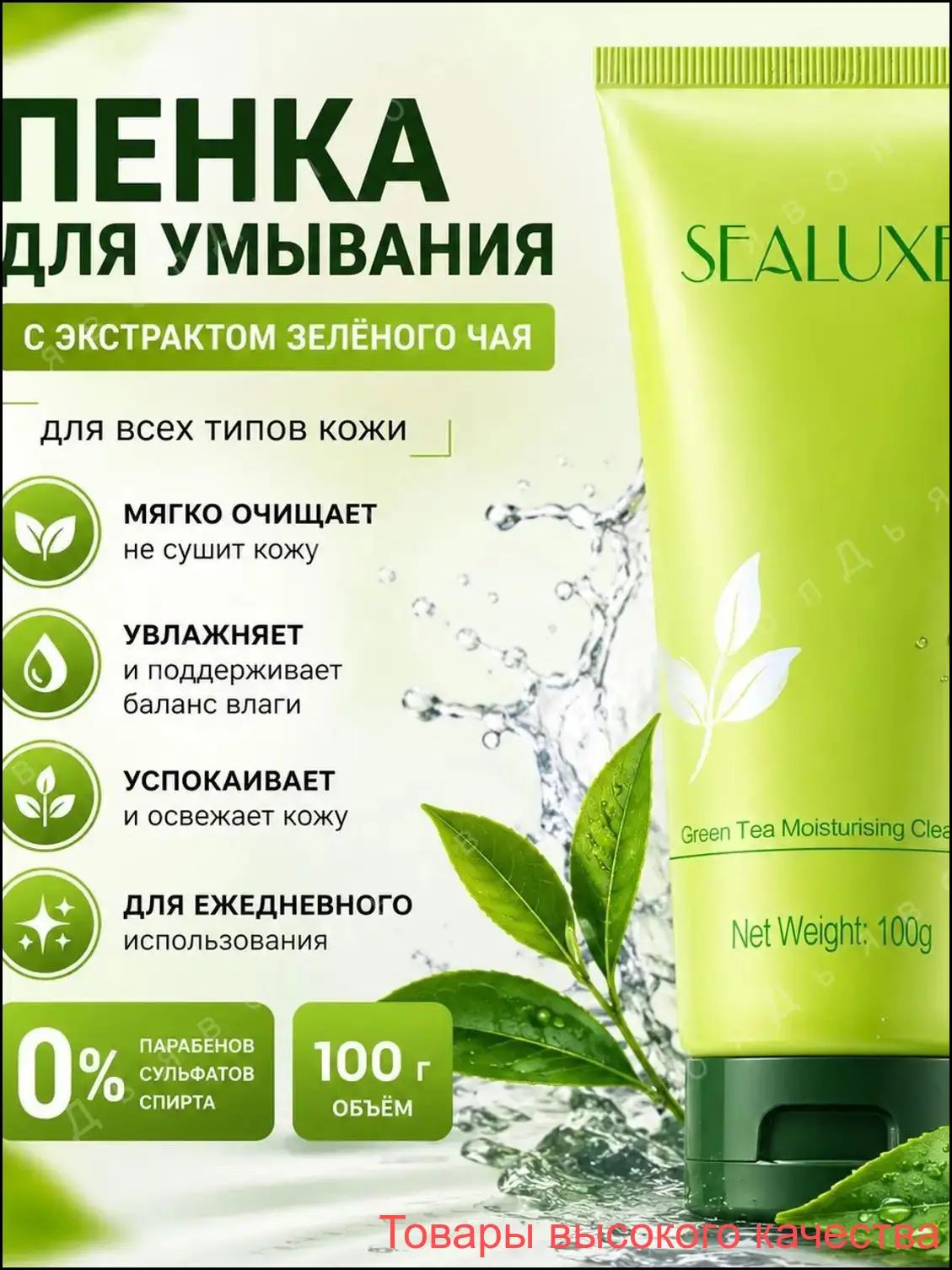 SeaLuxe Увлажняющий очищающий крем для лица с зеленым чаем