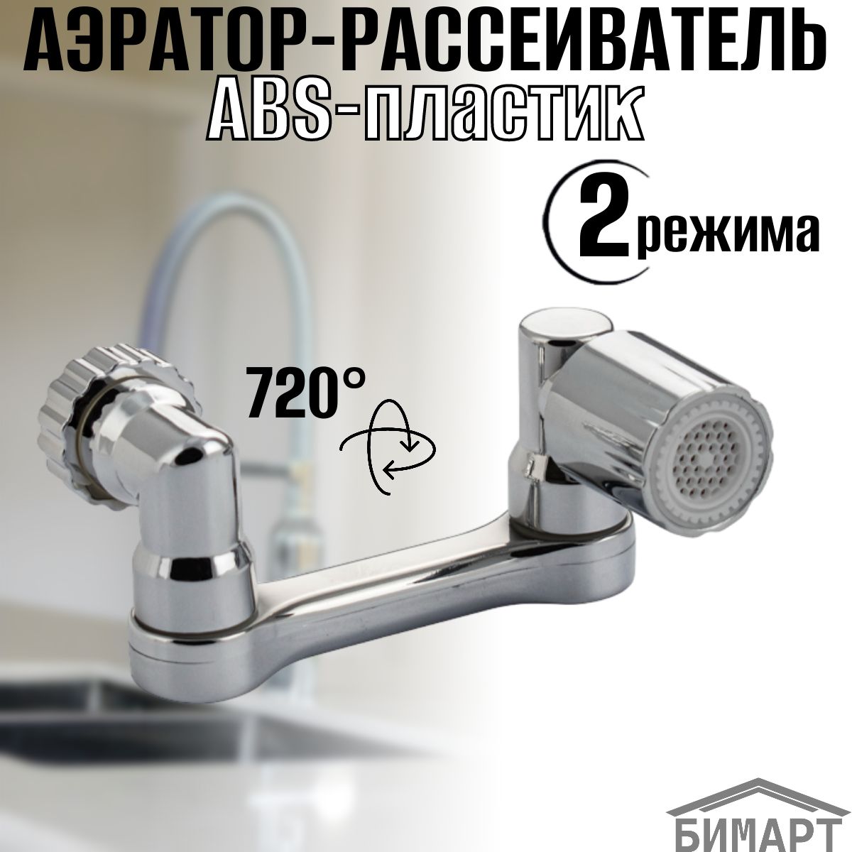 Аэратор-Рассеиватель пластиковый поворотный, поворот на 720 *, двухрежимный