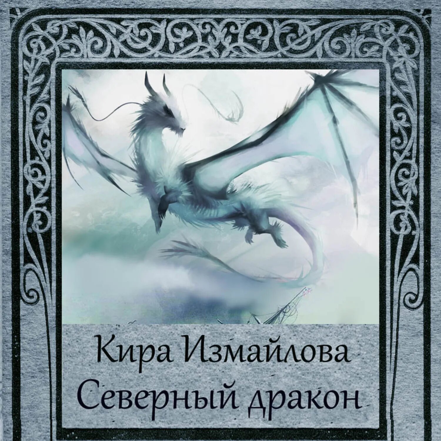 Северный дракон [Аудиокнига]