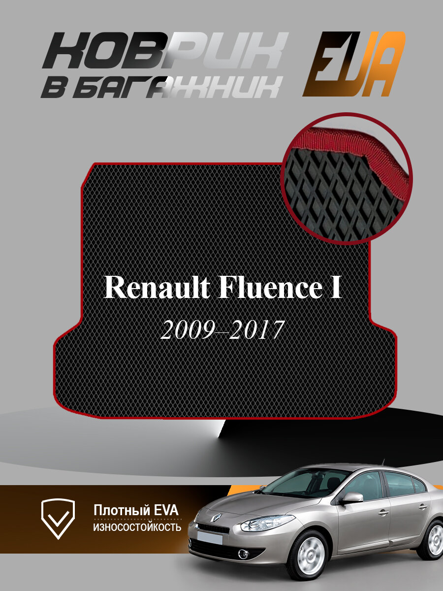 ЭВА коврик в багажник Renault Fluence Рено Флюенс 1 EVA