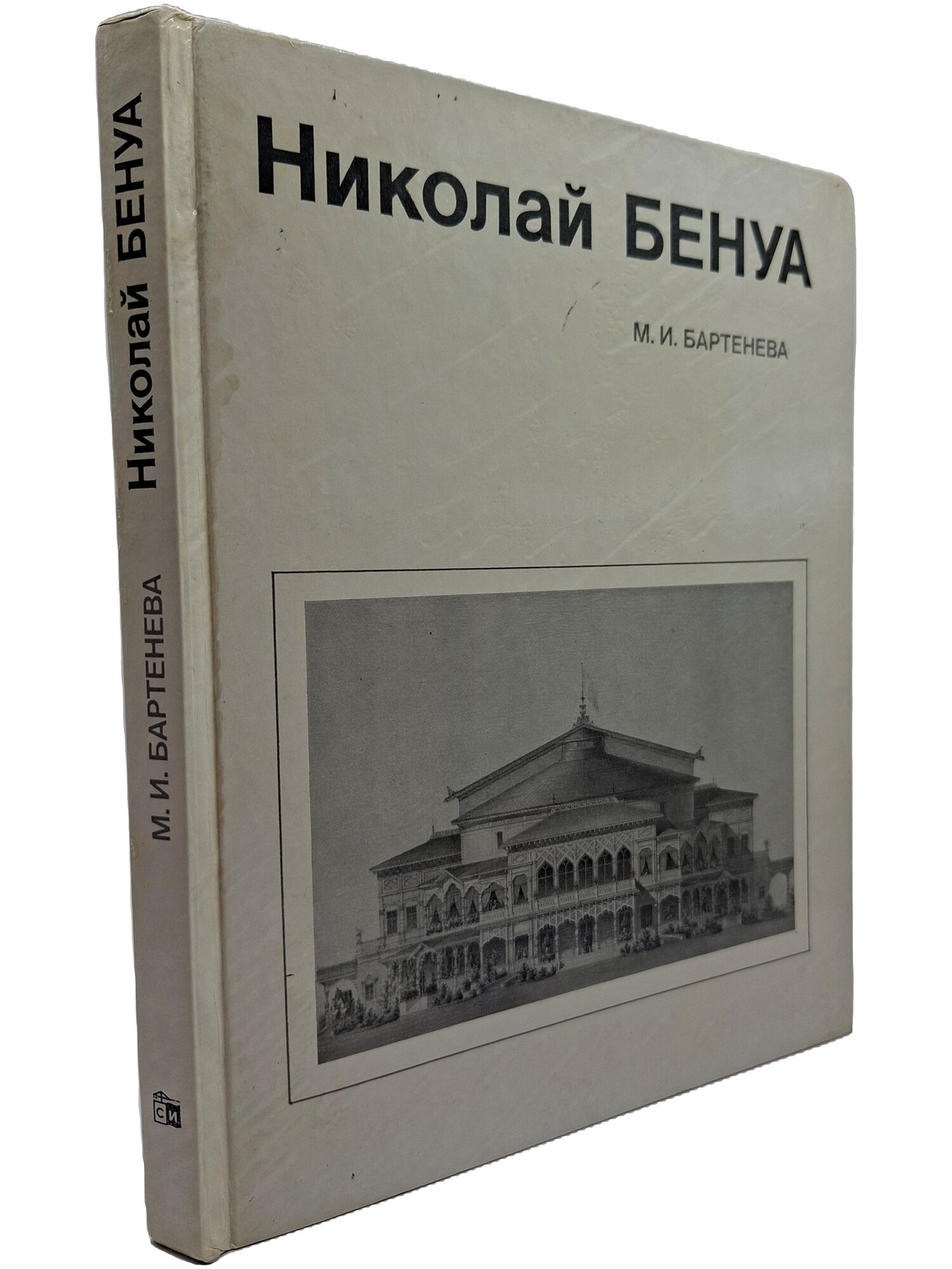 Николай Бенуа