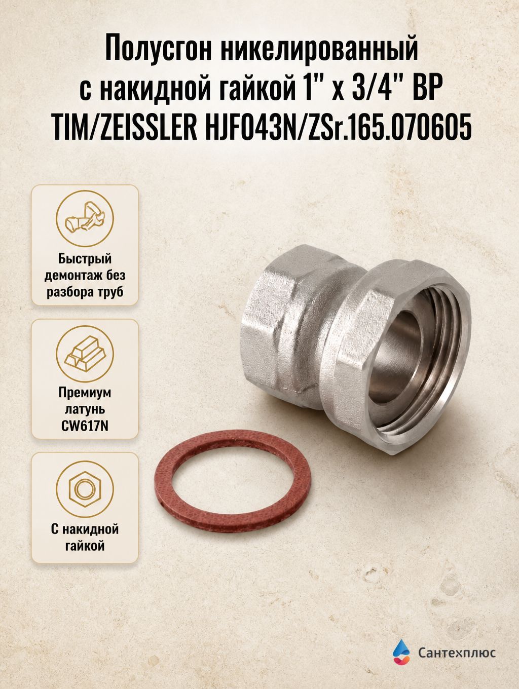 Полусгон никелированный с накидной гайкой 1" х 3/4" ВР TIM/ZEISSLER HJF043N/ZSr.165.070605