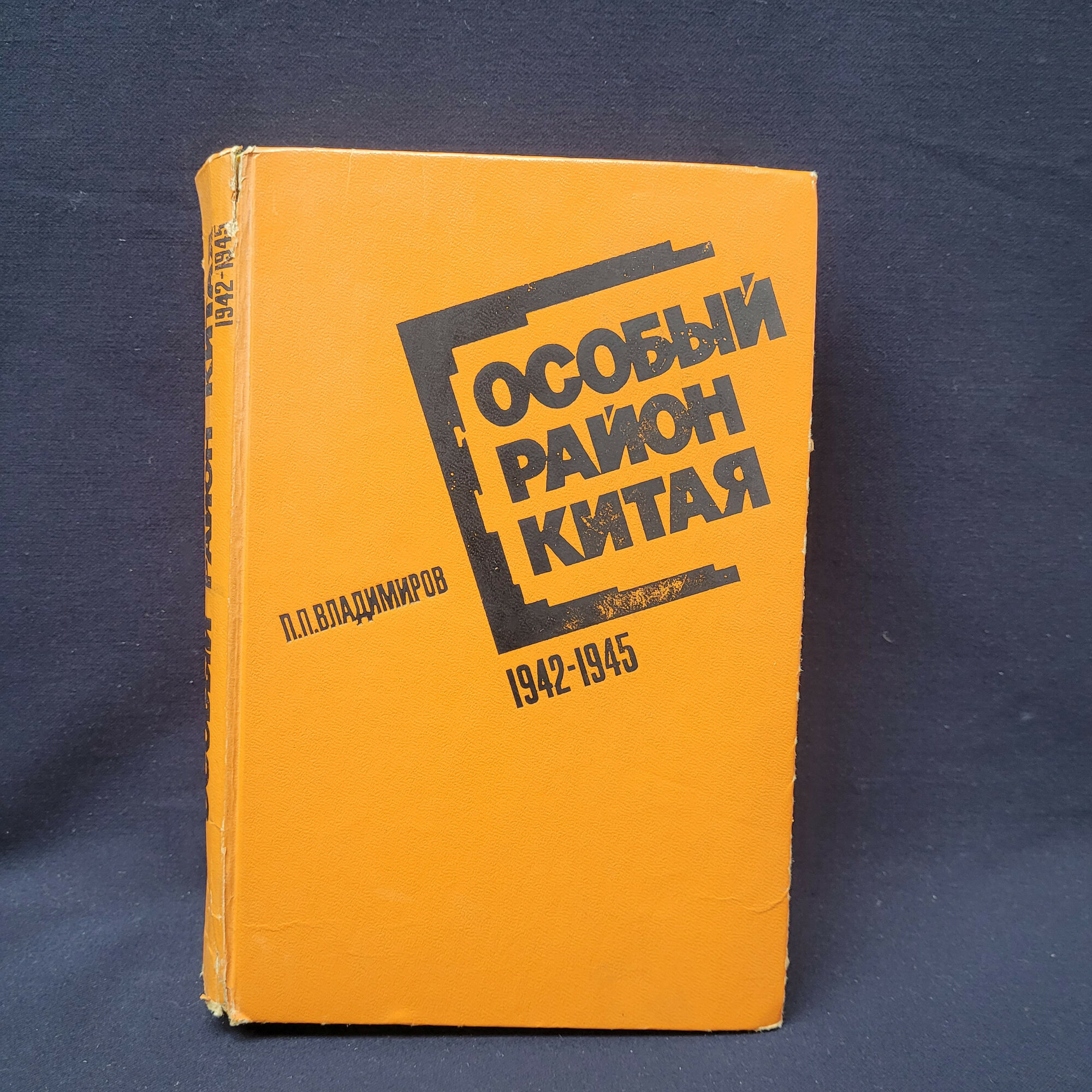 Особый район Китая. Книга СССР, историческая литература