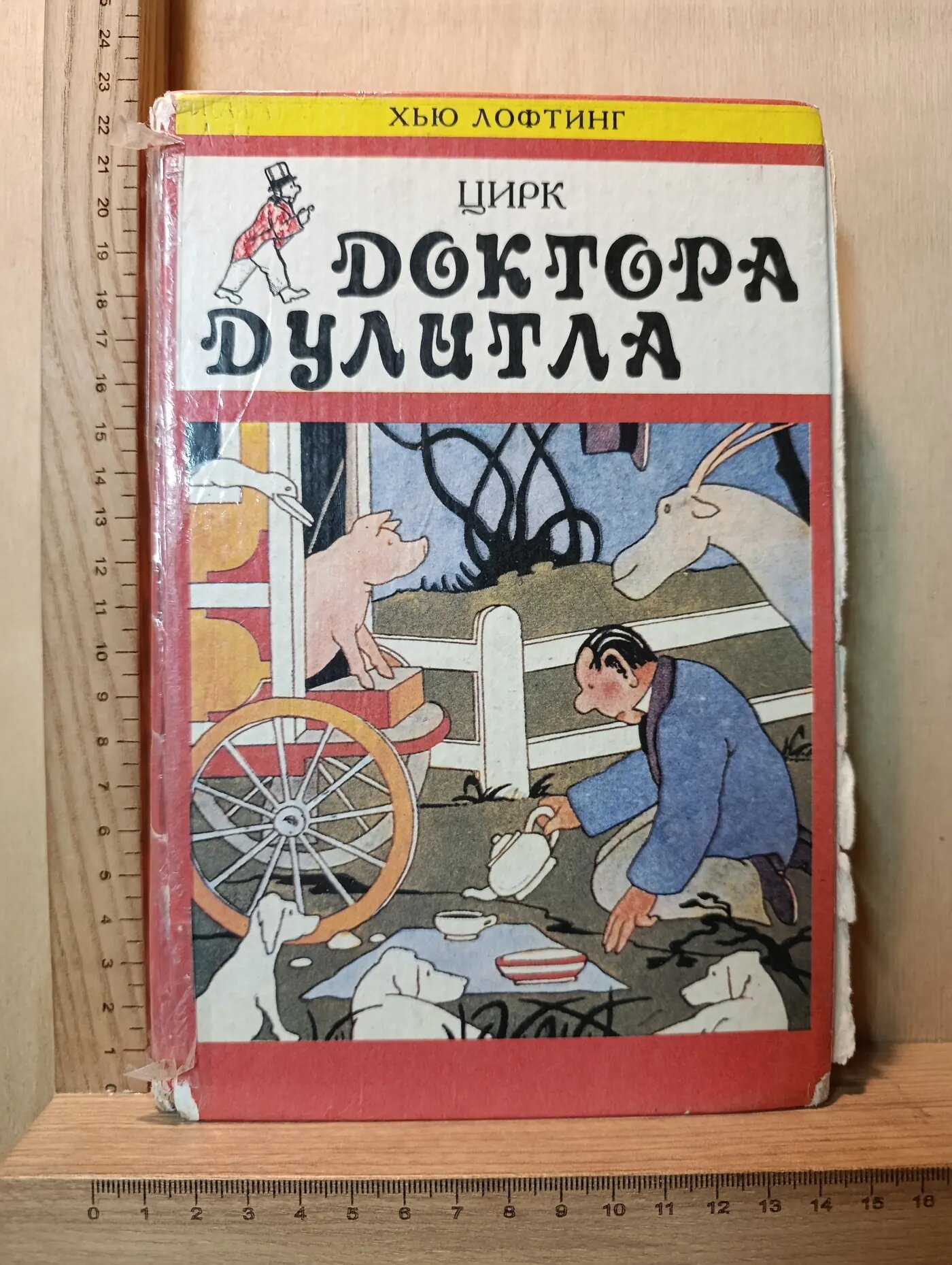 (Дефект) Цирк доктора Дулиттла. Кухонная энциклопедия поросенка Габ-Габа