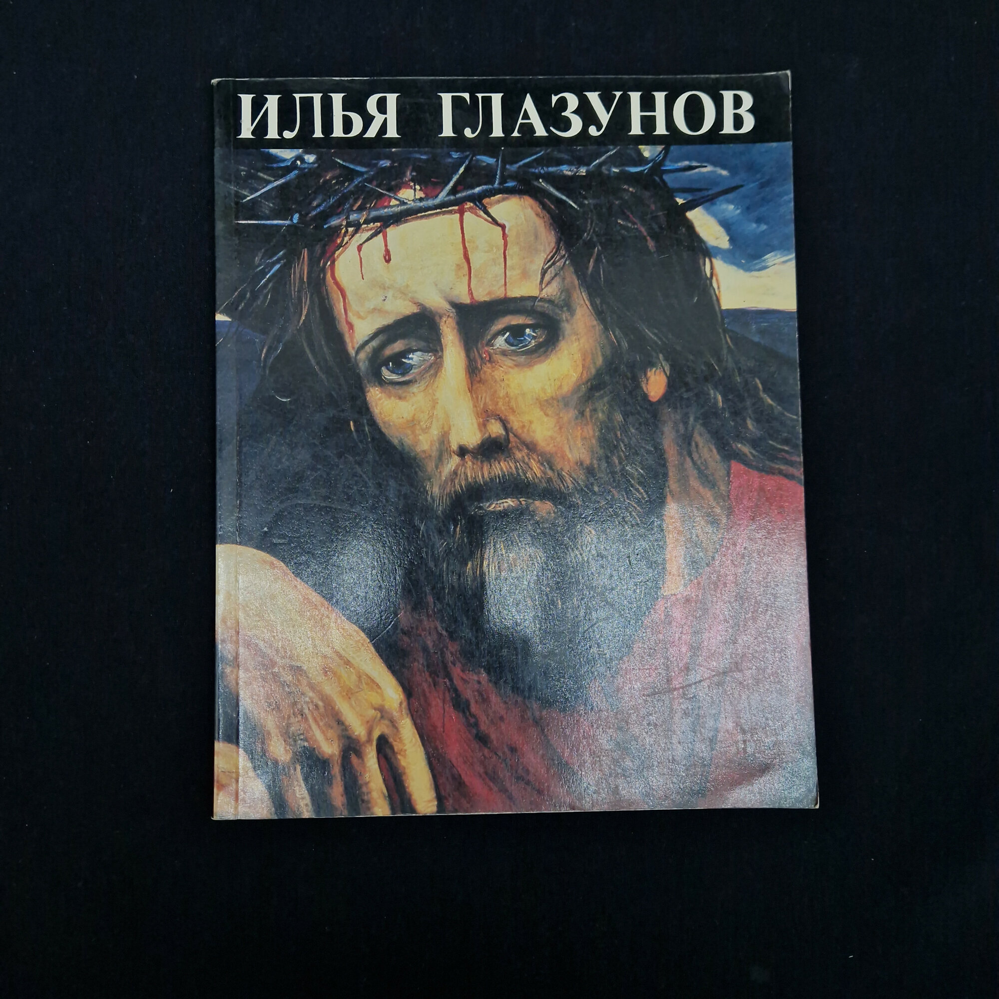Илья Глазунов. Россия распятая. Книга СССР, историческая литература, альбом живописи