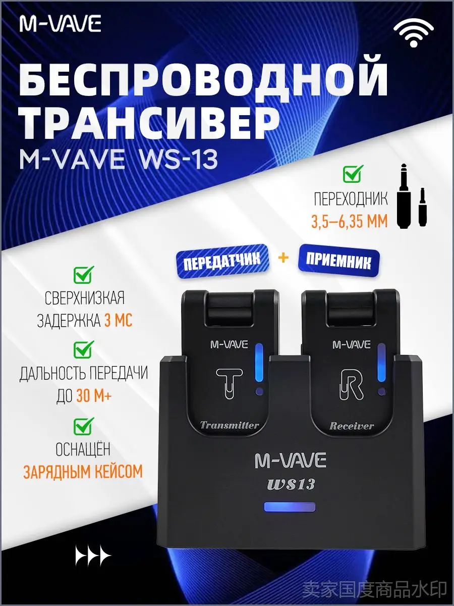 Беспроводная система передачи звука M-VAVE WP-13 5,8 ГГц, трансивер для электрогитары/барабанов.