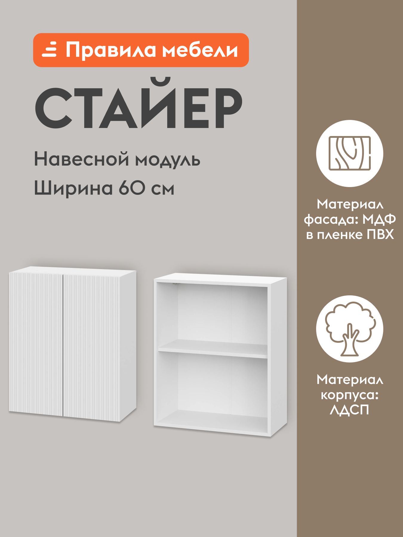 Кухонный модуль навесной, шкаф Стайер с полками, с доводчиками, 60х29.6х72 см, Белый / Бланж